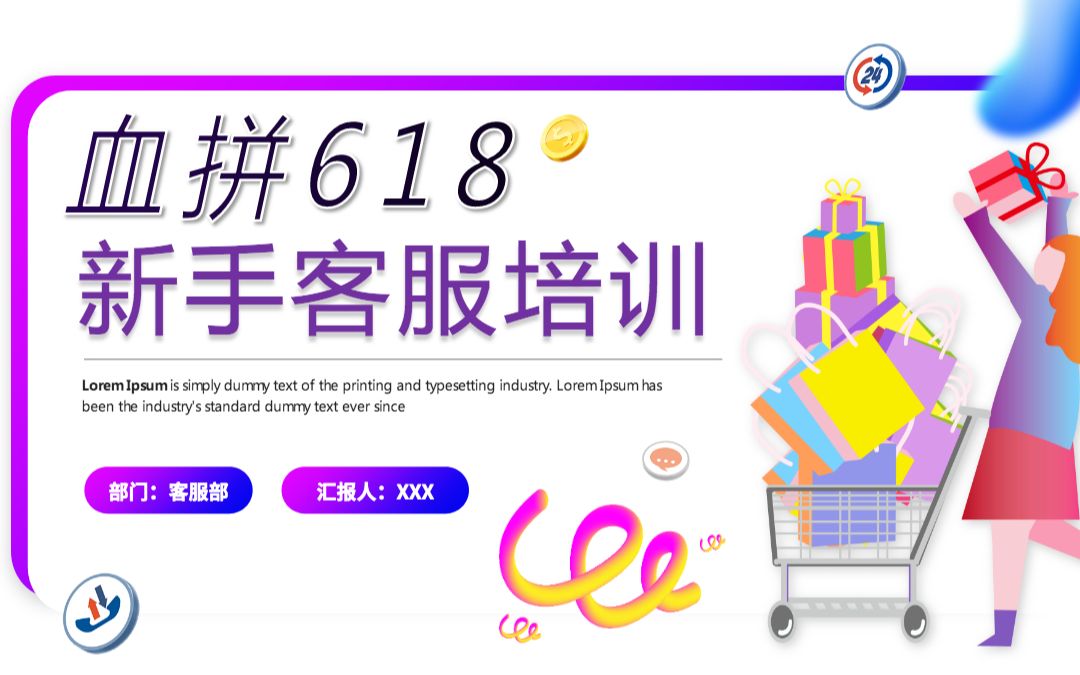 2022新手客服培训卡通风618电商新手客服培训主题课件模板PPT