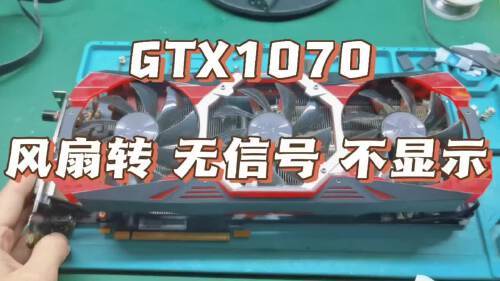 显卡GTX1070 开机风扇转,无信号,不显示,啥问题?
