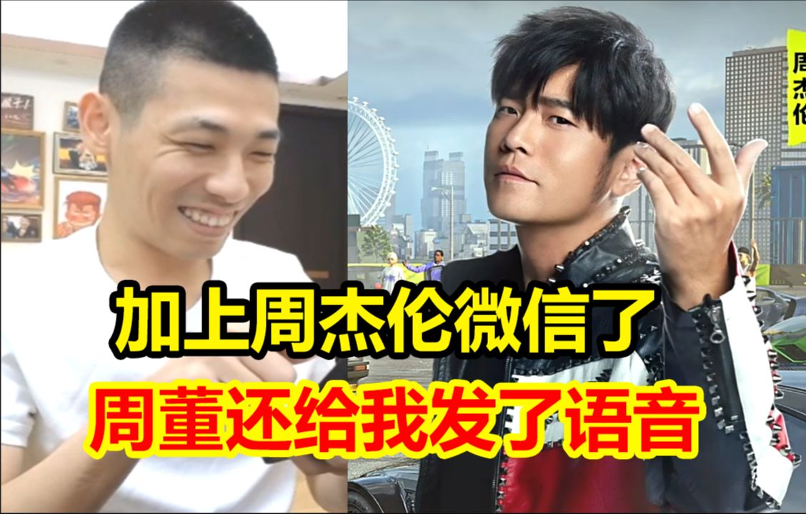 ...居然加到了周杰伦微信!周董还给宝哥发了语音!整个直播间惊呆了!_...