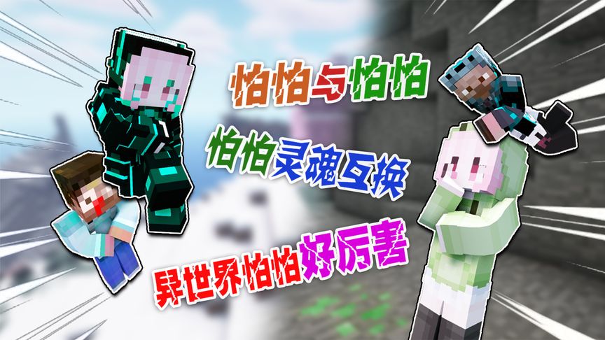怕怕与异世界怕怕身份互换 怕怕支配阿青变身成功人士【mc】