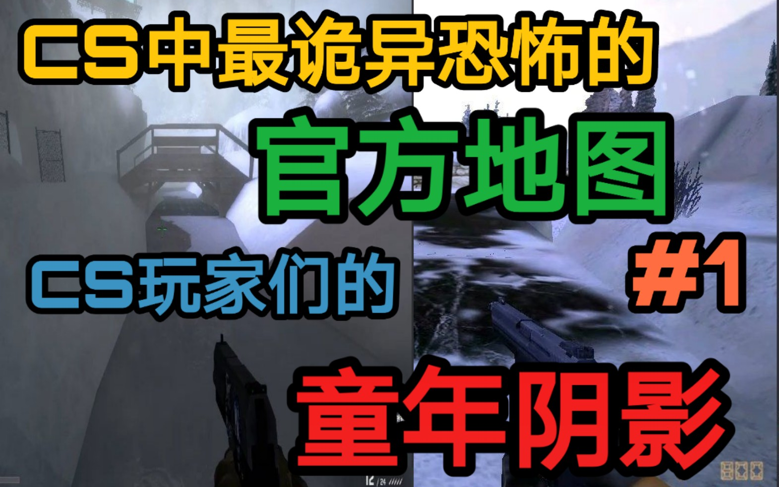 CS中最诡异 最恐怖的官方地图 CS玩家们的童年阴影 #1