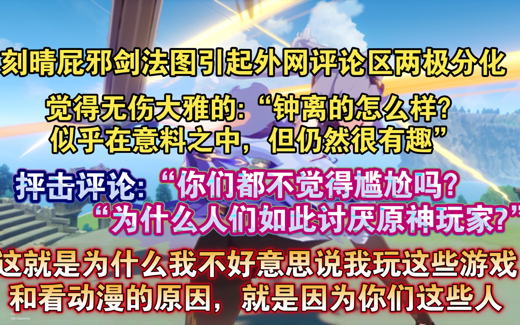 【原神熟肉】刻晴屁邪剑法图引发外网社区争论,抨击角色露屁股图:“...