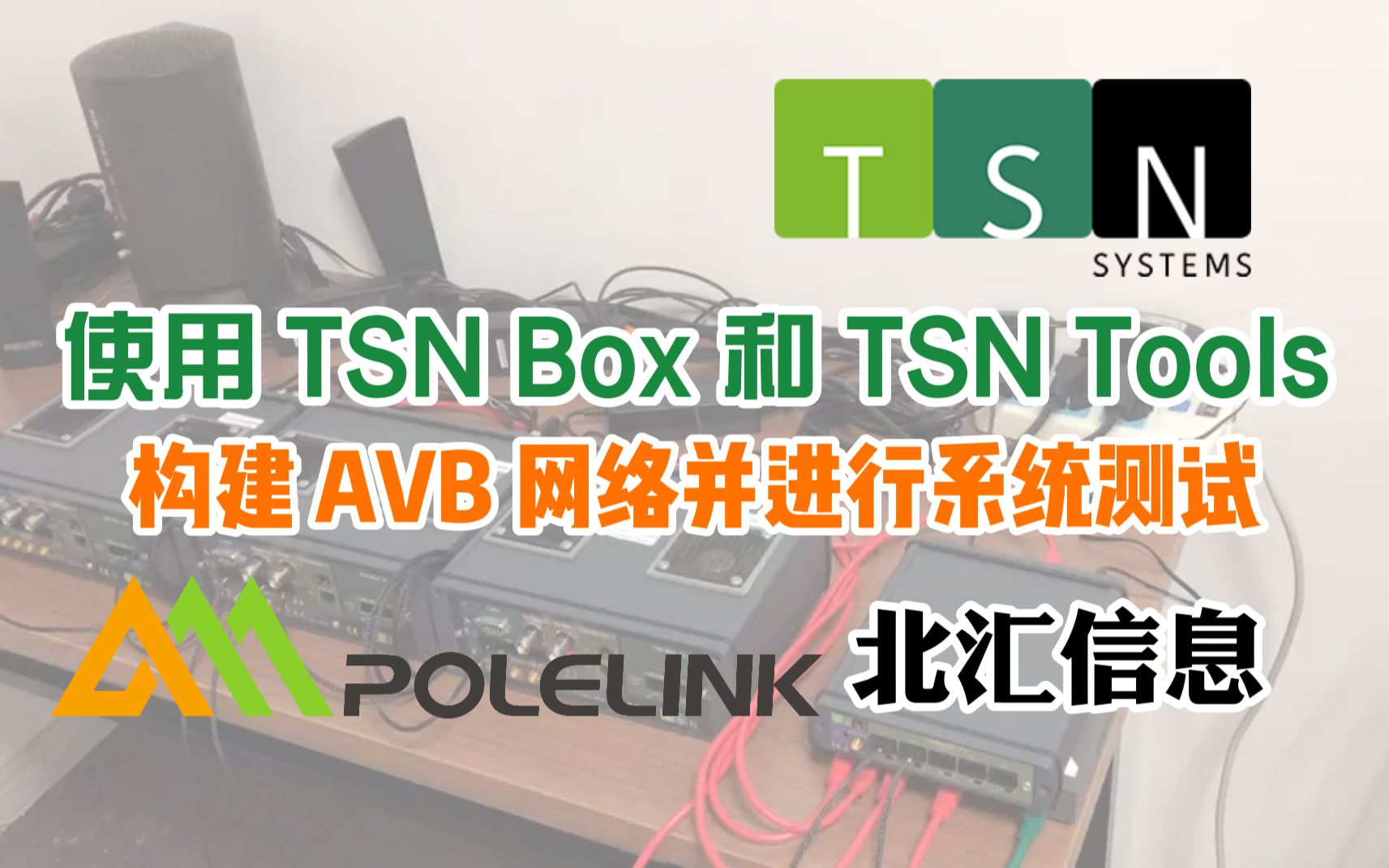 【北汇信息】TSN | 使用TSNBox和TSNTools构建AVB网络并进行系统...