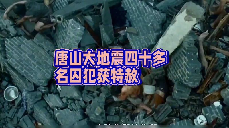 唐山大地震四十多囚犯特赦改编成电影