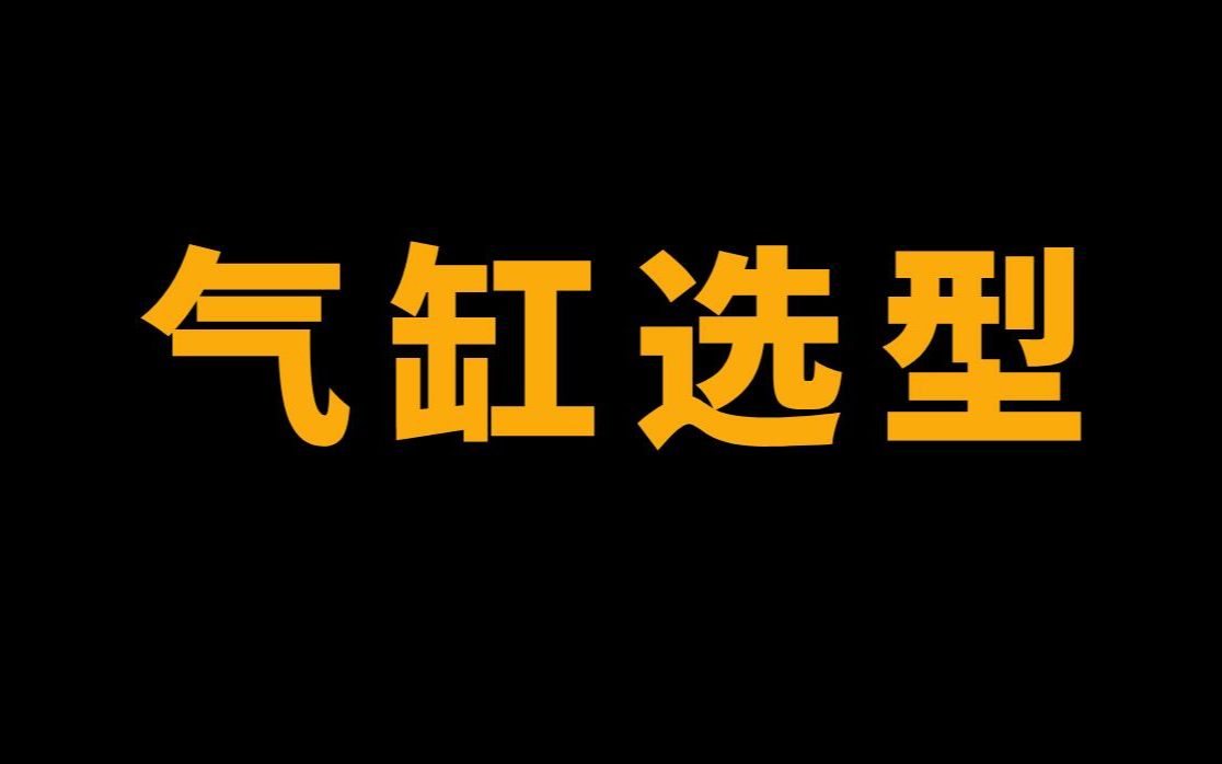气缸的选型根据哪些参数?气缸各种选型技巧大全