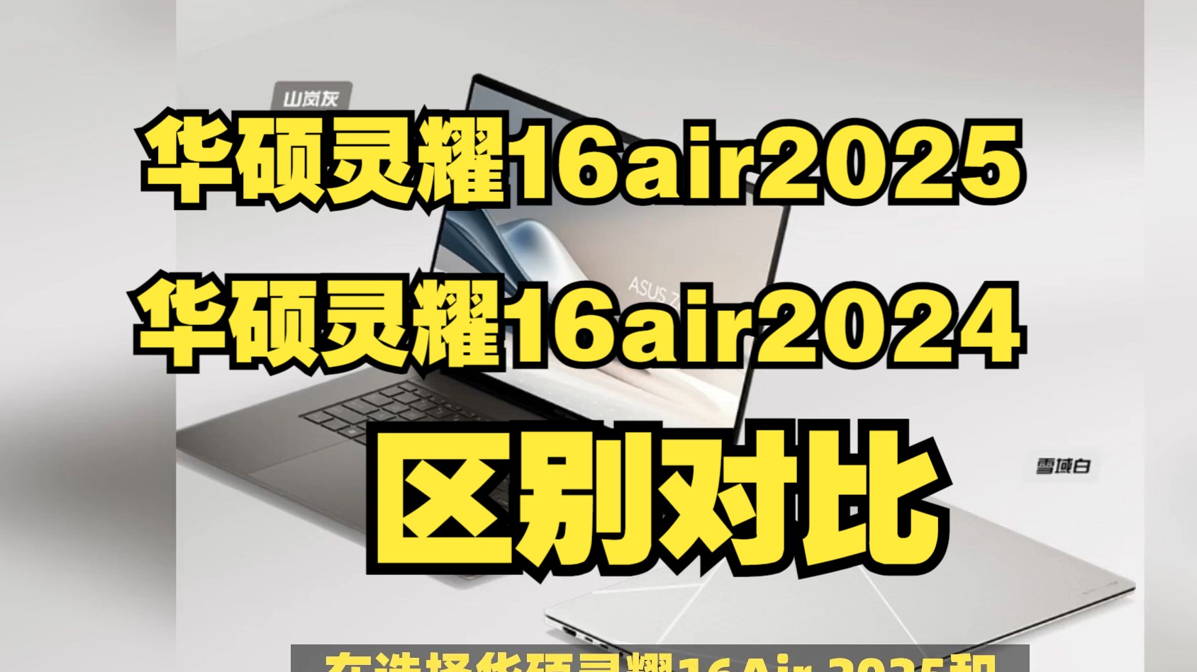 华硕灵耀16air2025和2024区别对比评测,华硕灵耀16air2025和2024哪...
