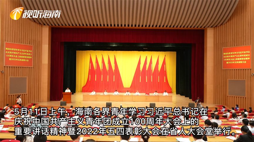 “青春心向党 百年再起航” 2022年五四表彰大会在省人大会堂举行