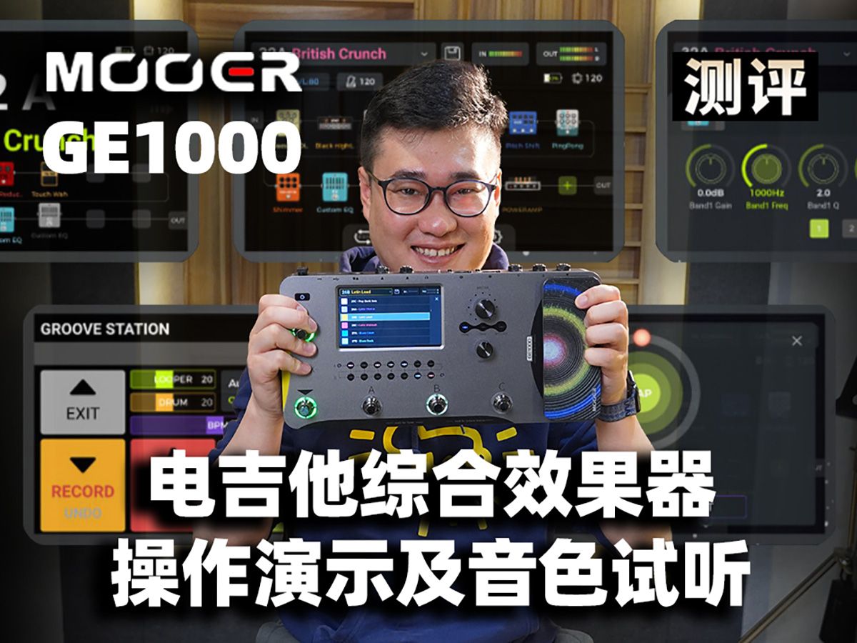 详细测评 | MOOER GE1000电吉他综合效果器(附操作演示及音色试听)