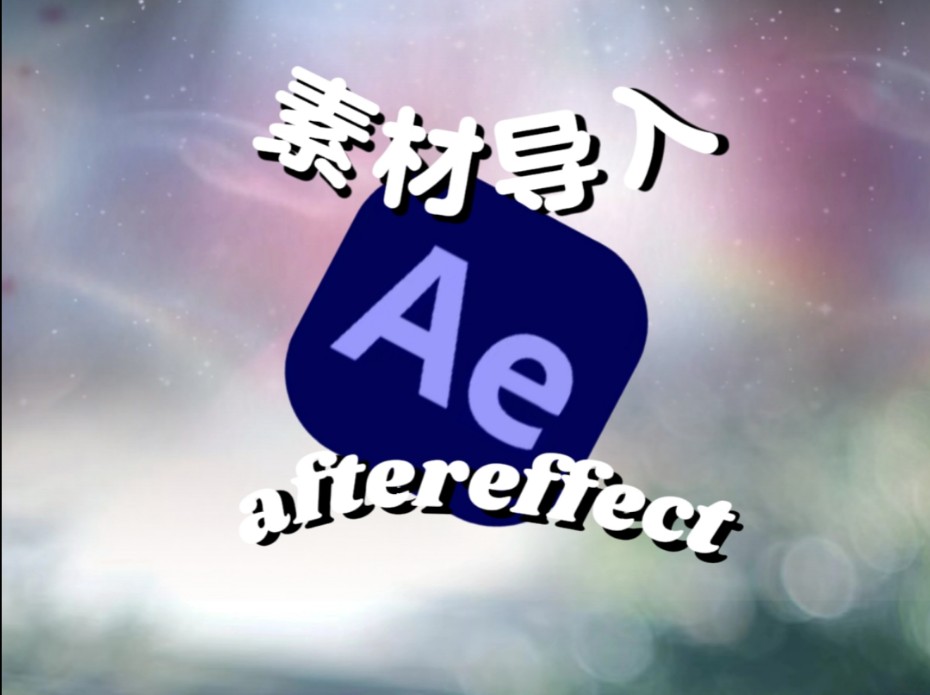 【ae新手入门】导入素材教程