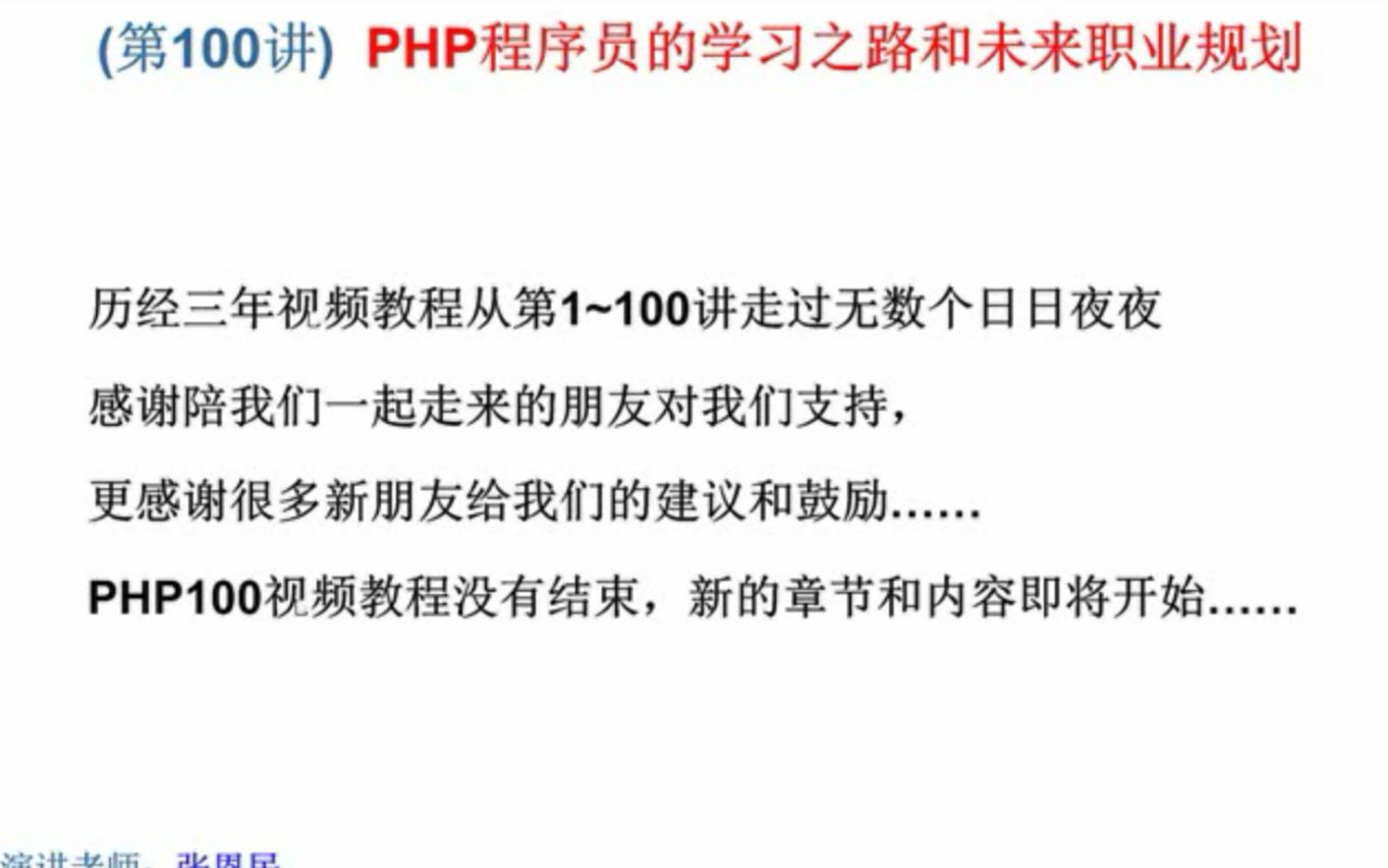 PHP100视频教程之100讲:PHP程序员的学习之路和未来职业规划,php...
