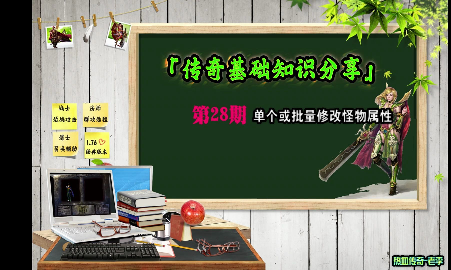 传奇开服交流第28期【单个或批量修改怪物属性】