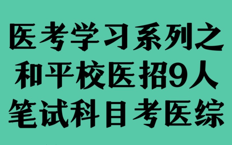医考学习系列•和平校医招9人!事业编制
