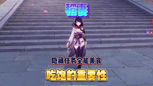 稻妻可能一辈子也完成不了的隐藏任务!全能美食队吃饱的重要性!