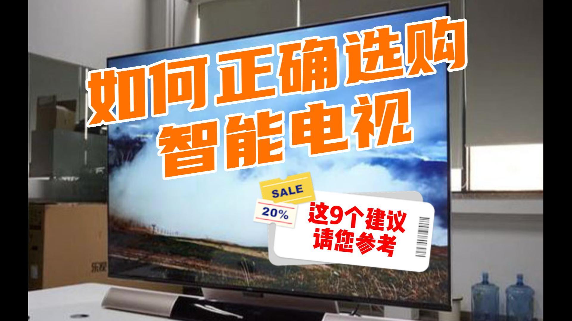 电视参数越来越复杂,如何正确选购智能电视?这9个建议供您参考