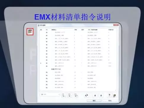 emx8.0使用视频教程之材料清单(bom)指令操作详解