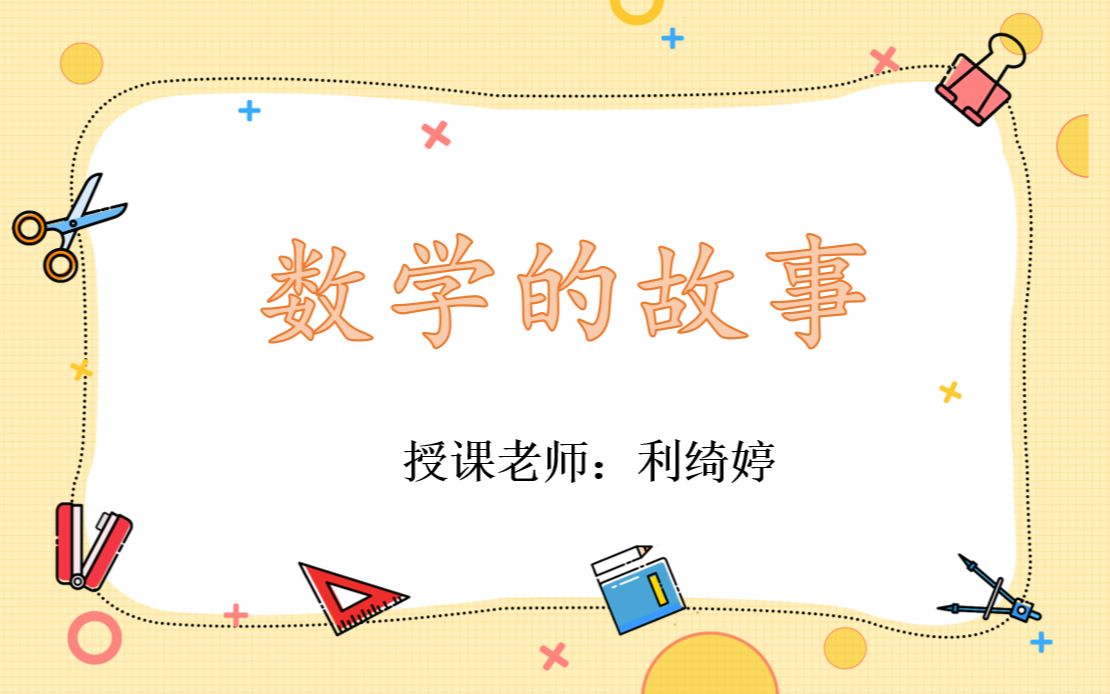 数学的故事校本课程简介视频