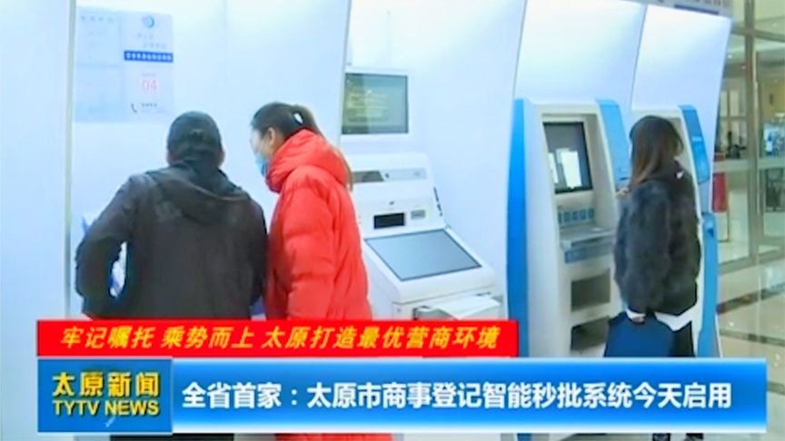 点赞!太原市商事登记智能秒批系统启用,为市民办理业务提供便利