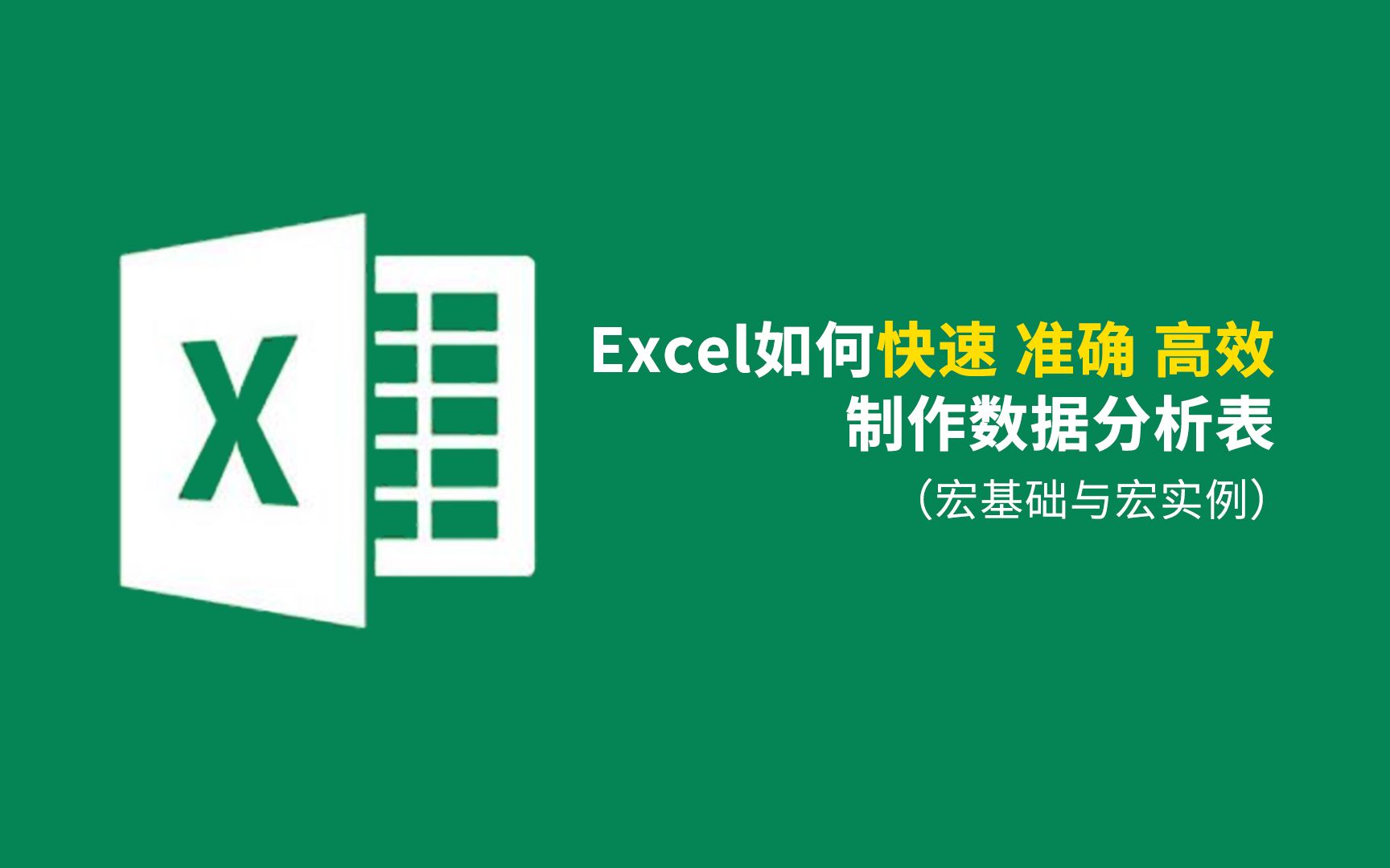 Excel——宏基础与宏实例