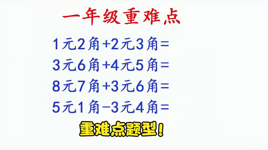 一年级数学重难点题型,人民币的计算,学会方法孩子都说太简单了