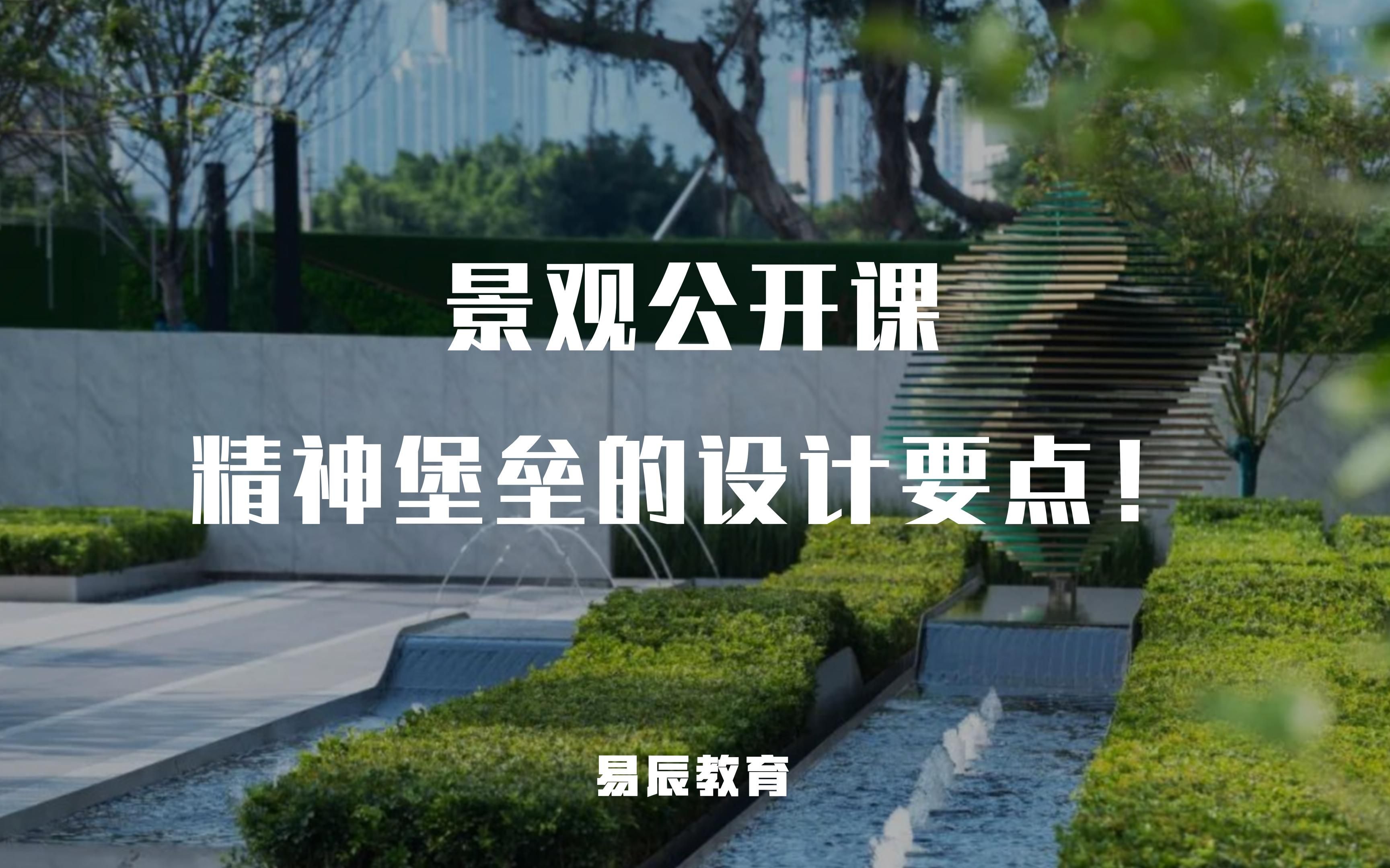 【景观公开课】精神堡垒的设计要点!