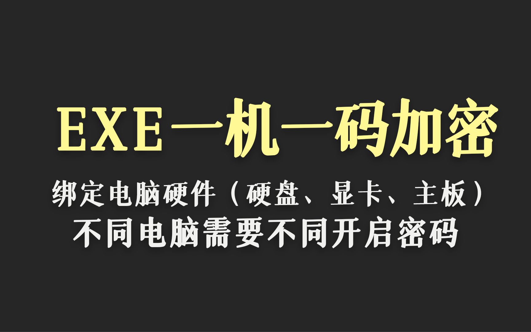 EXE文件加密器2.3一款对EXE软件进行一机一码加密的软件