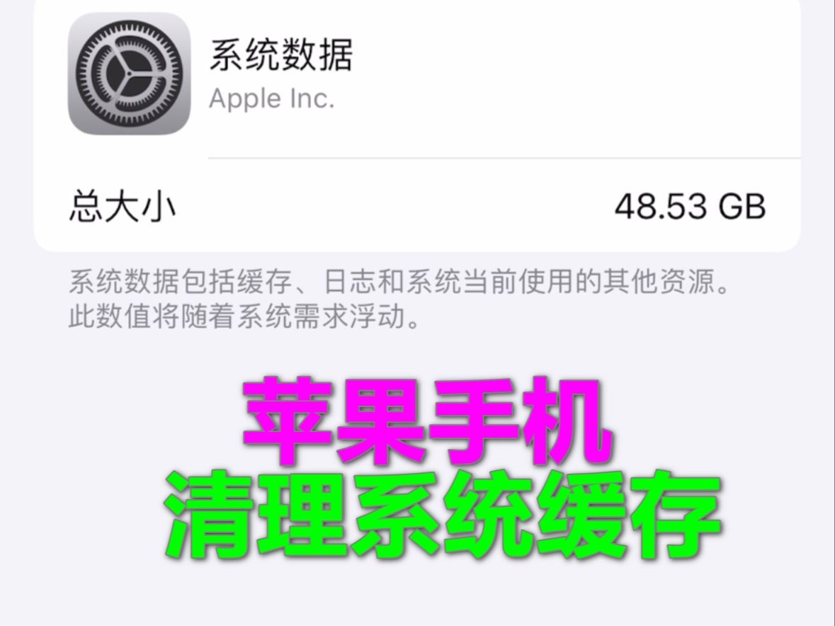 苹果手机清理系统数据缓存 空间不够释放空间 iphone ios ipad