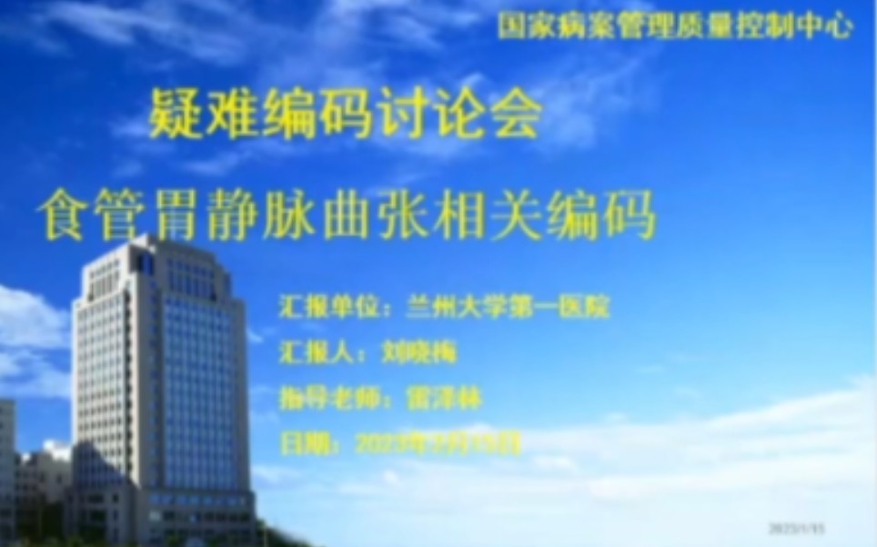 “病案管理新百年系列学术活动”第一季第十六期疑难编码讨论会 ...