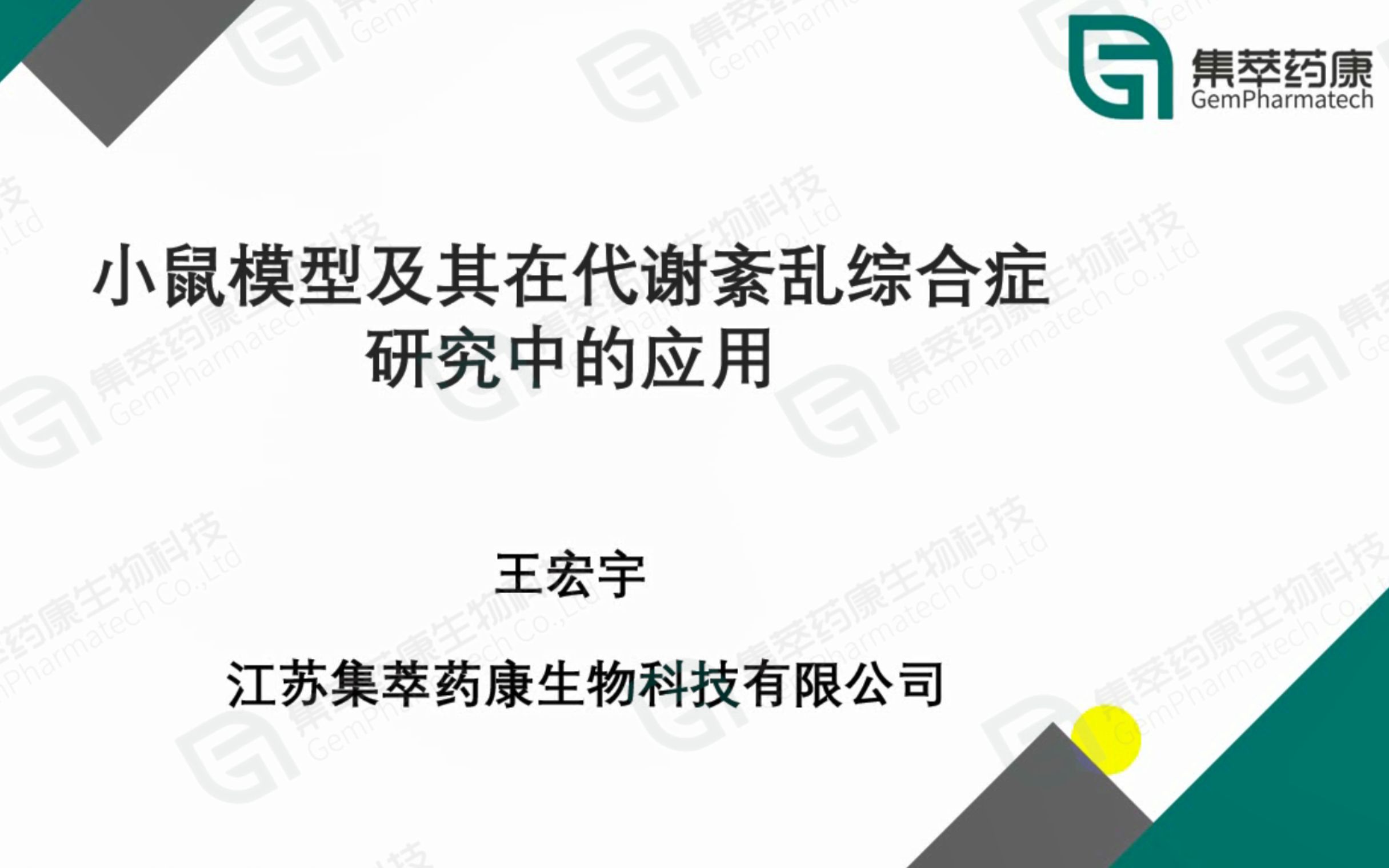 集萃药康集光讲坛丨基因工程小鼠模型在代谢研究中的应用