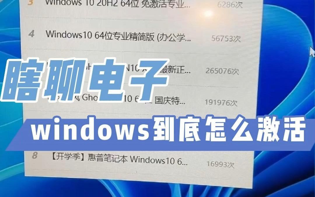 【瞎聊电子】windows到底怎么激活