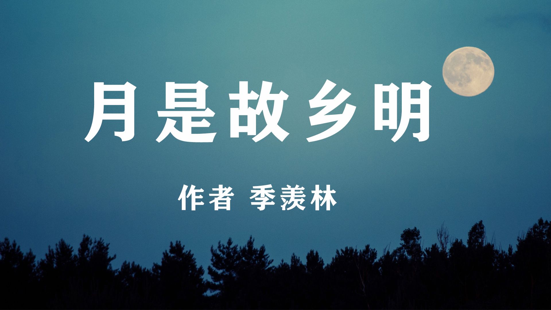 《月是故乡明》作者 季羡林