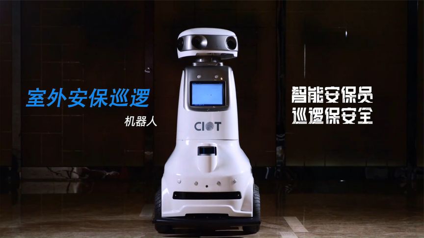 智能服务机器人产品介绍——室外安保巡逻机器人