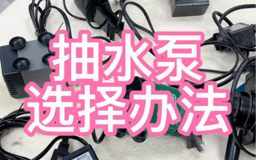 鱼友们,你是怎么样选鱼缸抽水泵的呢?#水族#抽水泵#养鱼日记