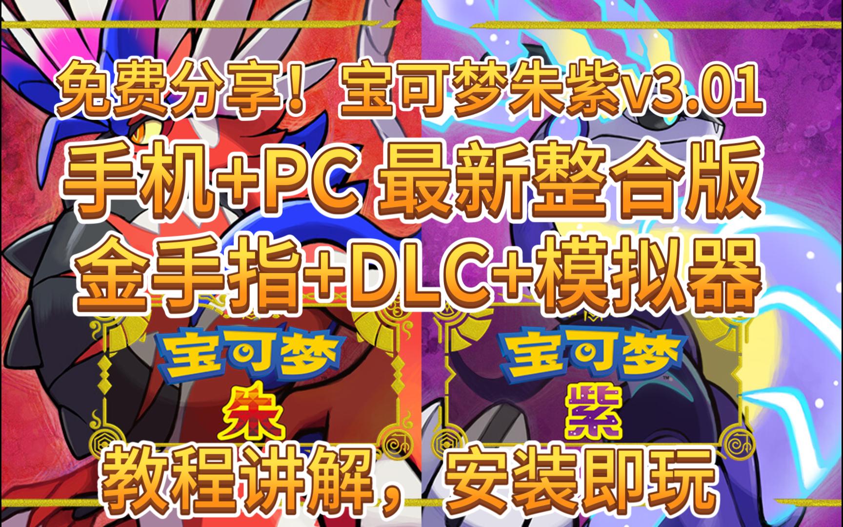 ...宝可梦朱紫v3.0.1【手机+PC版】最新整合版+金手指+yuzu模拟器+...