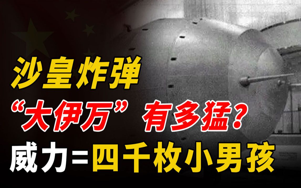 苏联沙皇炸弹,号称“大伊万”的威力有多强?是小男孩的四千倍!