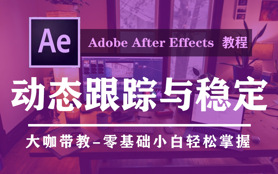 【AE教程】三分钟掌握AE软件跟踪与稳定,零基础小白也能学会的AE...