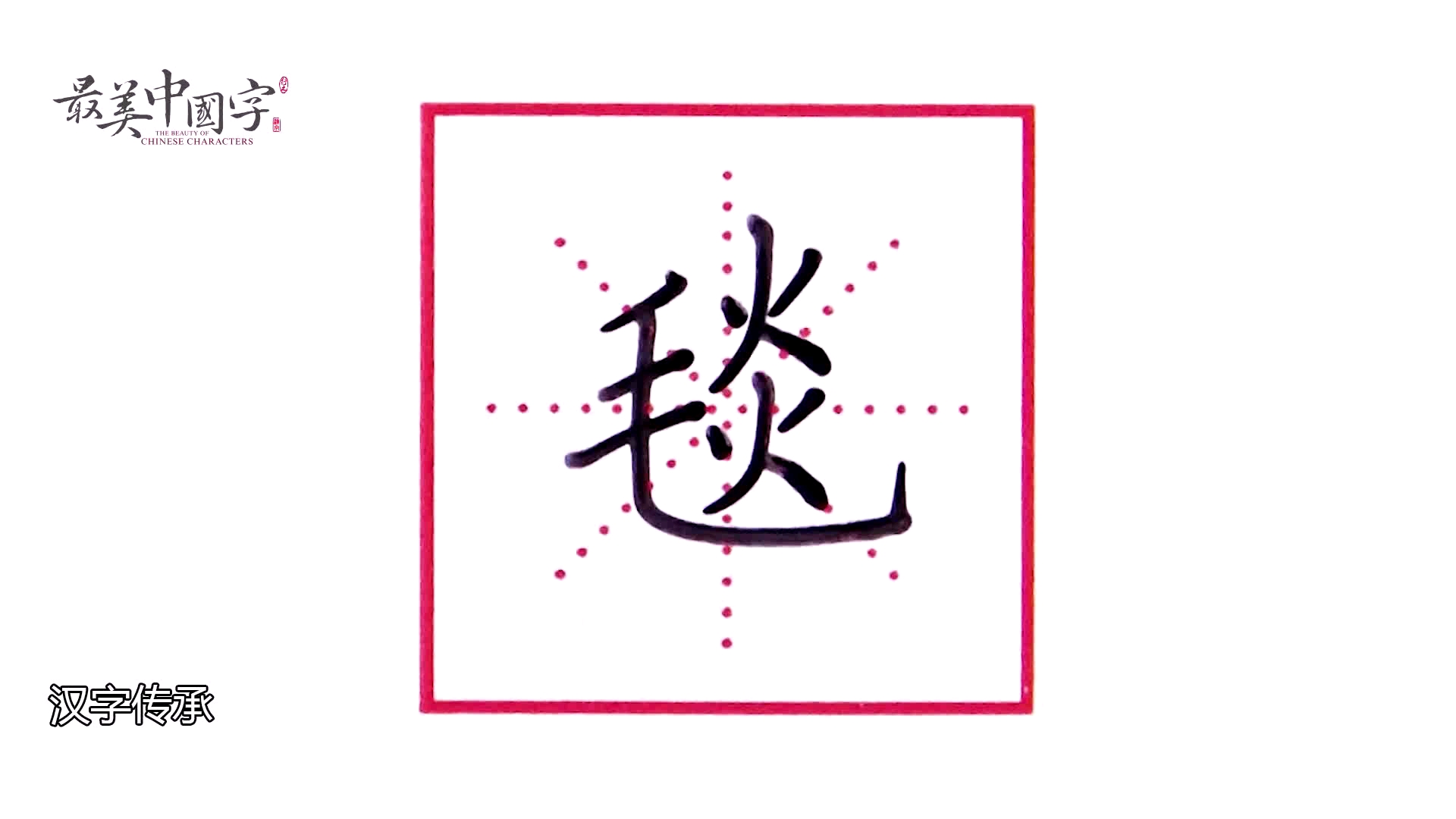 #最美中国字 #规范书写好老师“毯”字这样写,想写不好都很难!