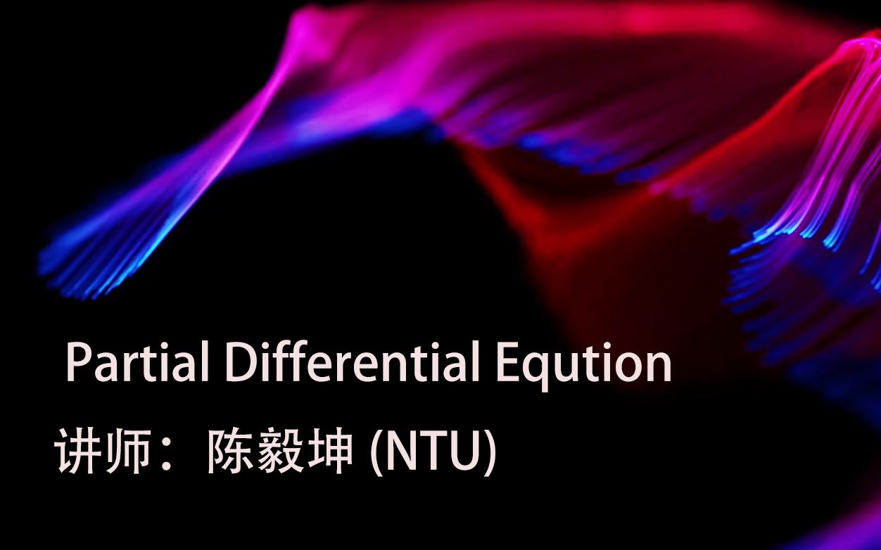 20200512_偏微分方程導論