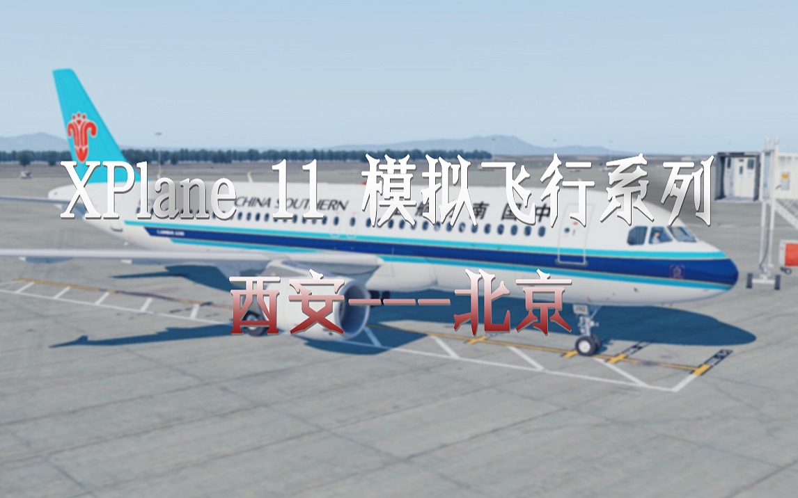 XPlane 11模拟飞行完整航线系列:西安(ZLXY)✈️✈️✈️北京首都(...