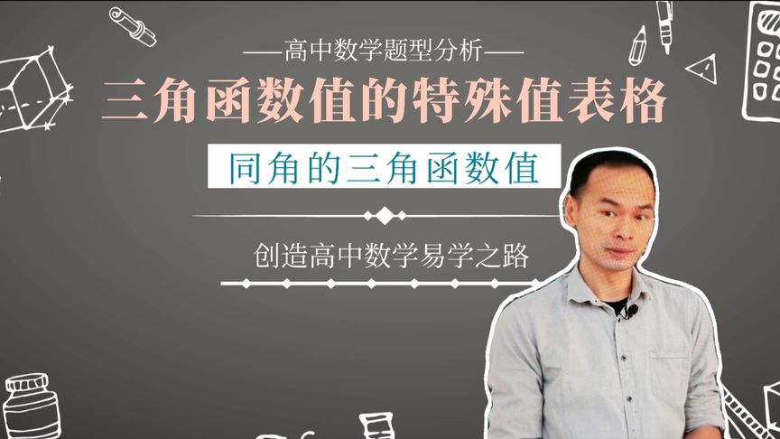三角函数值特殊表格(1)《同角三角函数值》