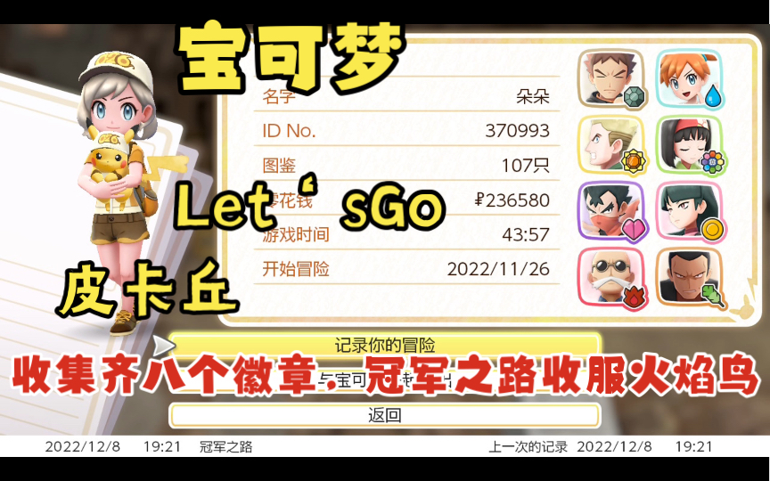 《宝可梦Let‘sGo皮卡丘》收集齐八个徽章,前往冠军之路收服火焰鸟!