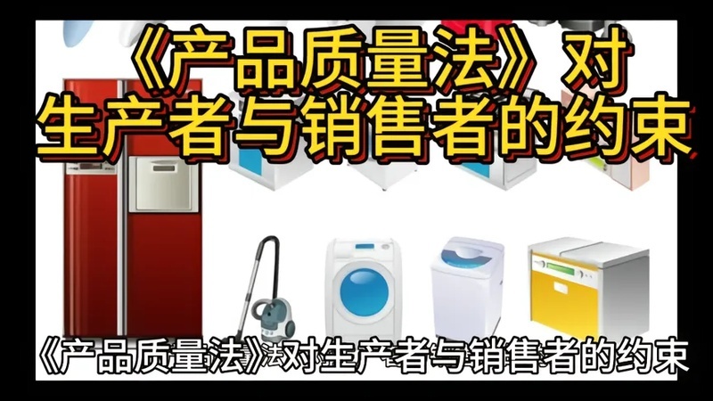 《产品质量法》对生产者与销售者的约束