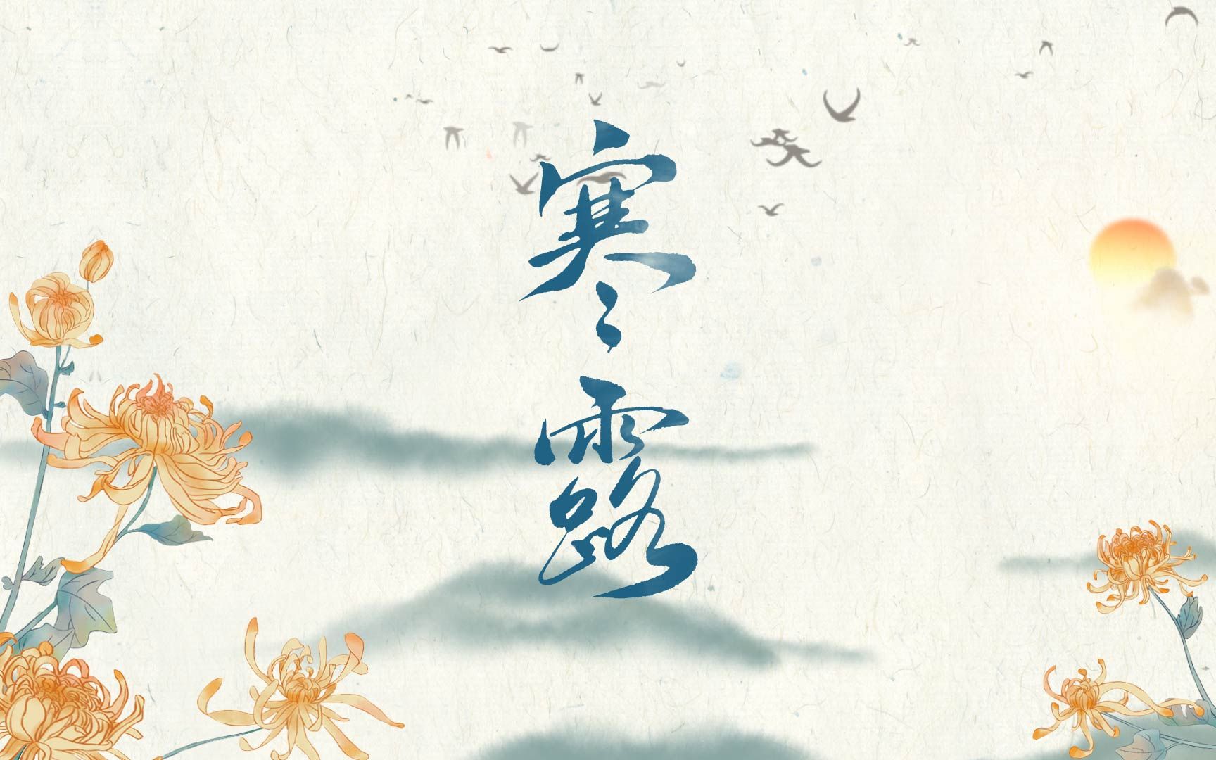 用英语讲好中国文化——二十四节气之寒露