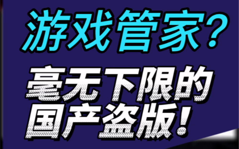 游戏管家的层层套路!良心不会痛吗?