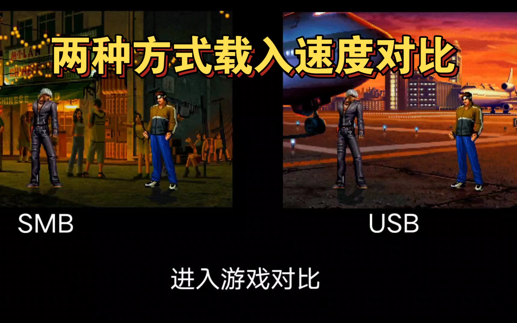 PS2玩PS1游戏U盘和SMB对比