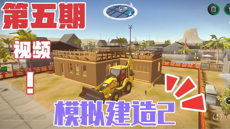 《模拟建造2》第五期视频!运建材(下)