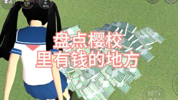 樱花校园模拟器:盘点樱校里有钱的地方,秒变大富翁!