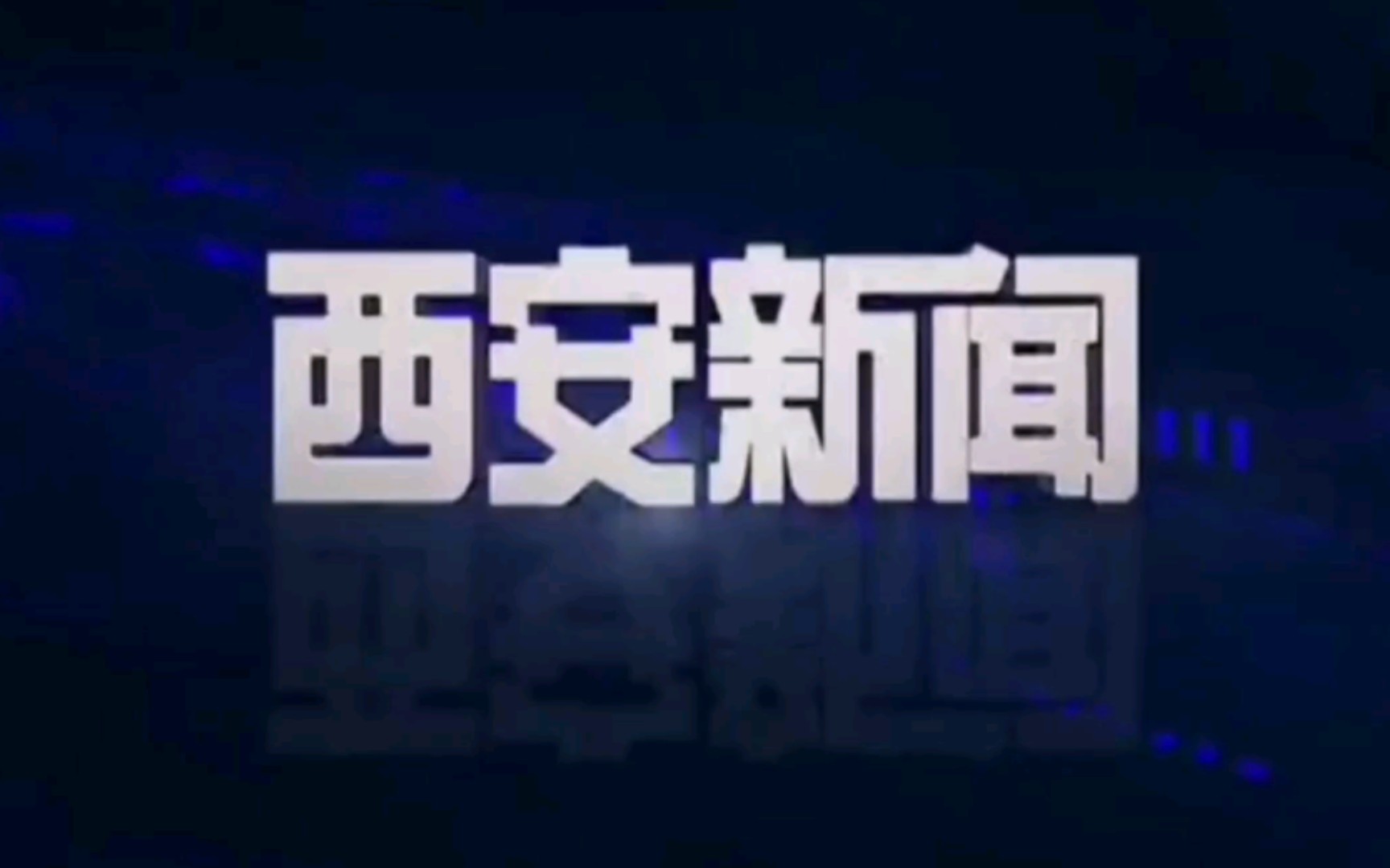 【放送文化】陕西省西安市广播电视台《西安新闻》片头+片尾(2020....
