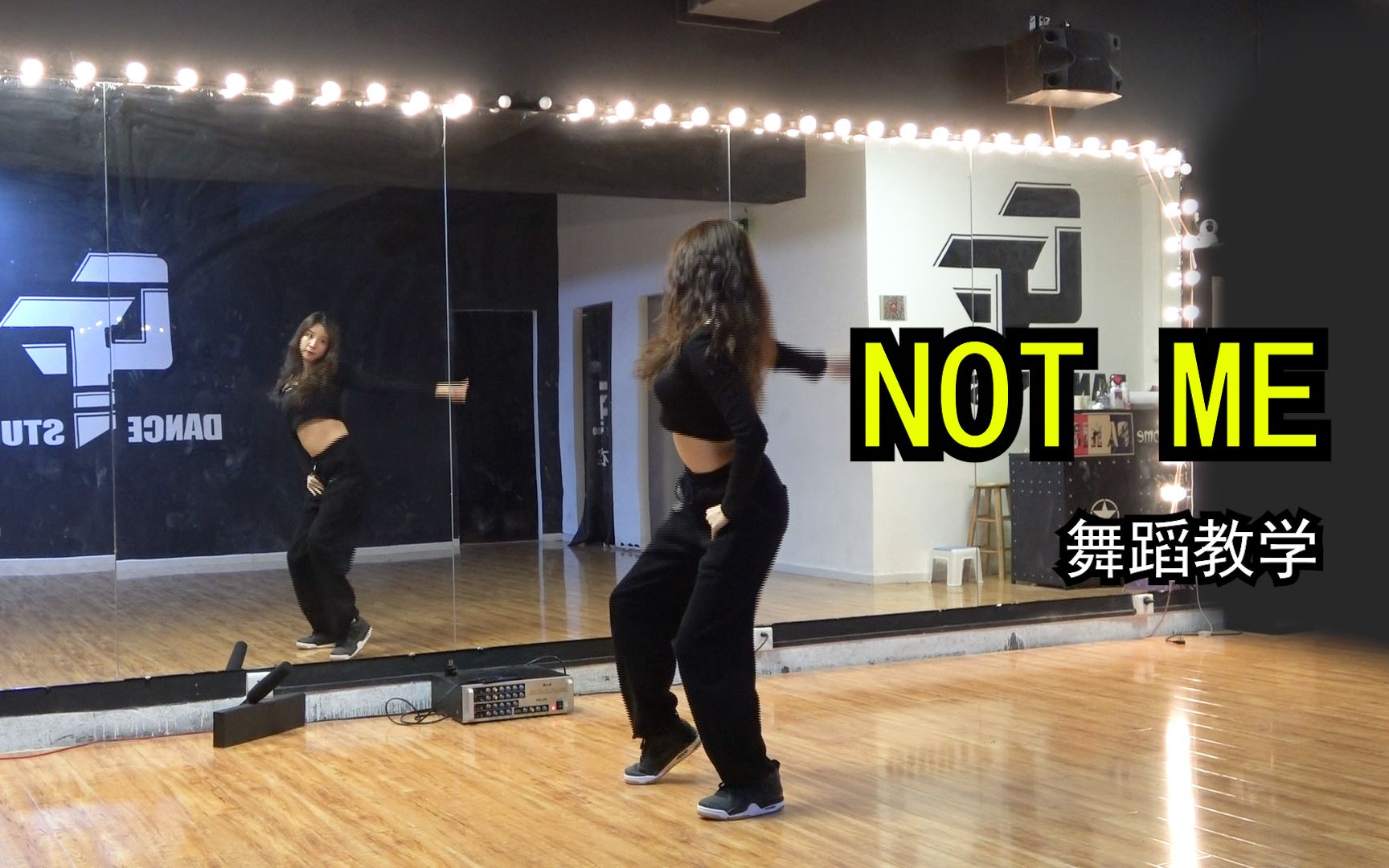 【南舞团】 not me the9 舞蹈教学 分解教程 翻跳 练习室(上)
