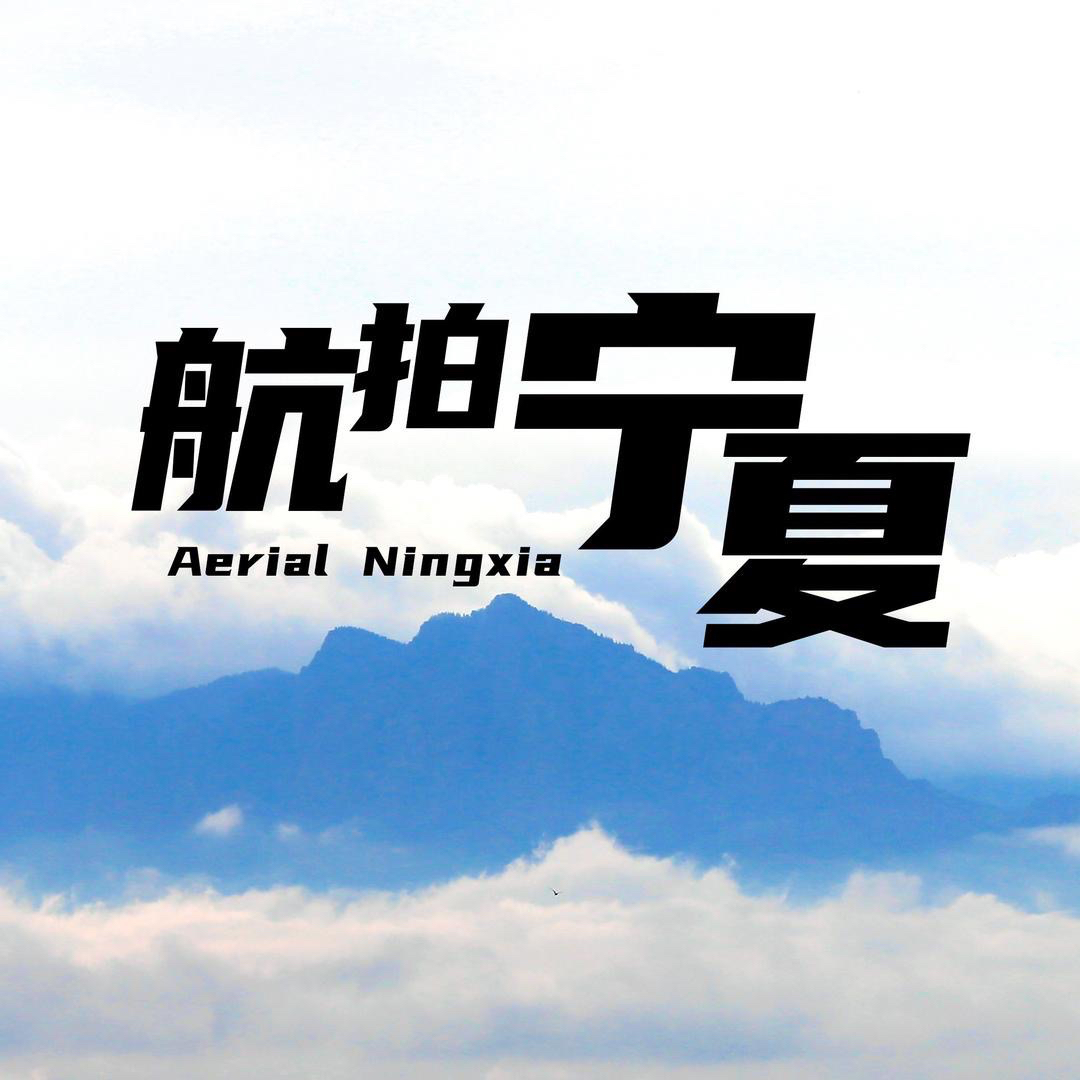航拍宁夏AerialNX 
