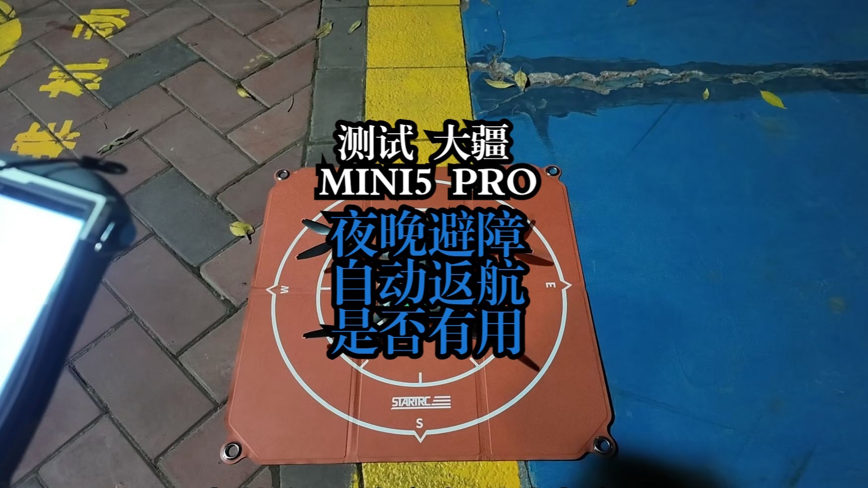 测试大疆MINI5PRO夜晚避障自动返航是否会炸机。
